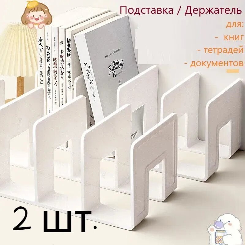 2 шт. Подставка для книг и учебников. Органайзер для документов и канцелярий. Для офиса и дома.