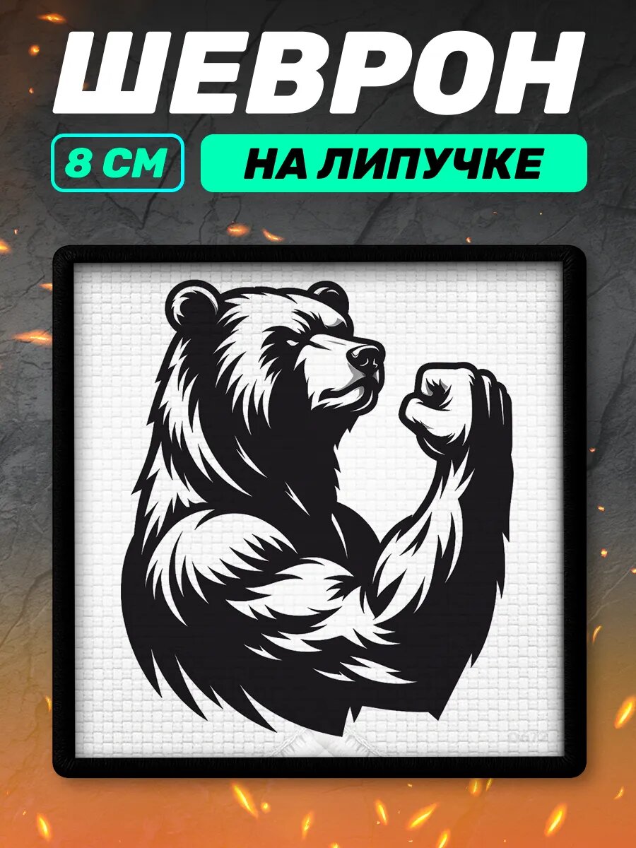 Шеврон на липучке военный Медведь