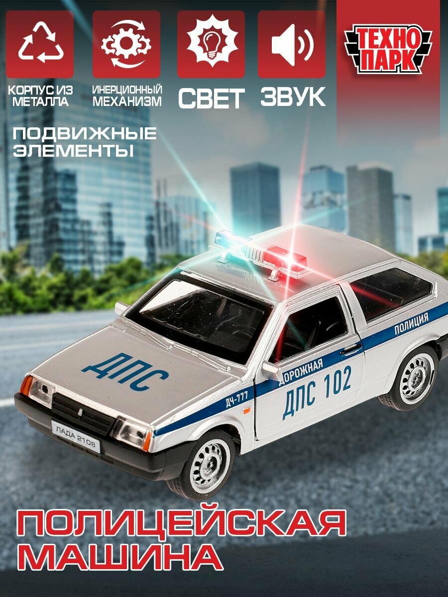 Машинки для мальчиков металлическая инерционная модель Лада 2108 Технопарк Полиция со светом и звуком 12 см