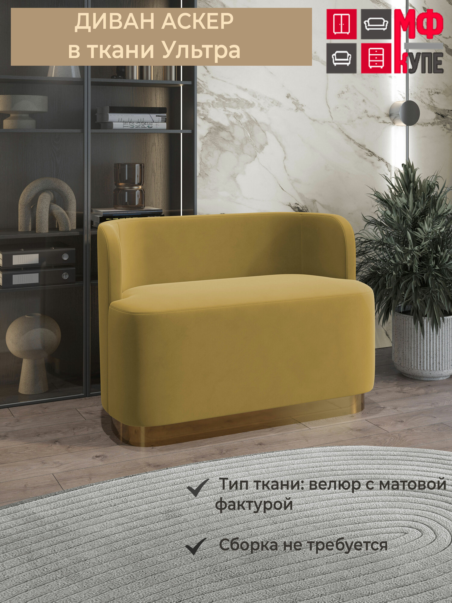 Диван нераскладной Аскер Ультра в цвете темно-желтый (мустард)