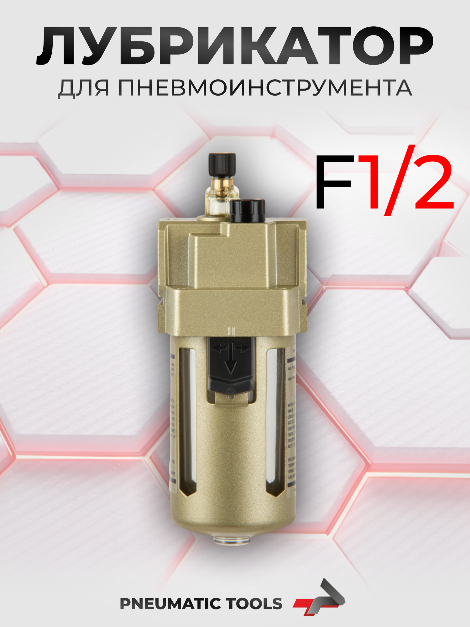 Маслораспылитель для пневмоинструмента 1/2". AL4000-04
