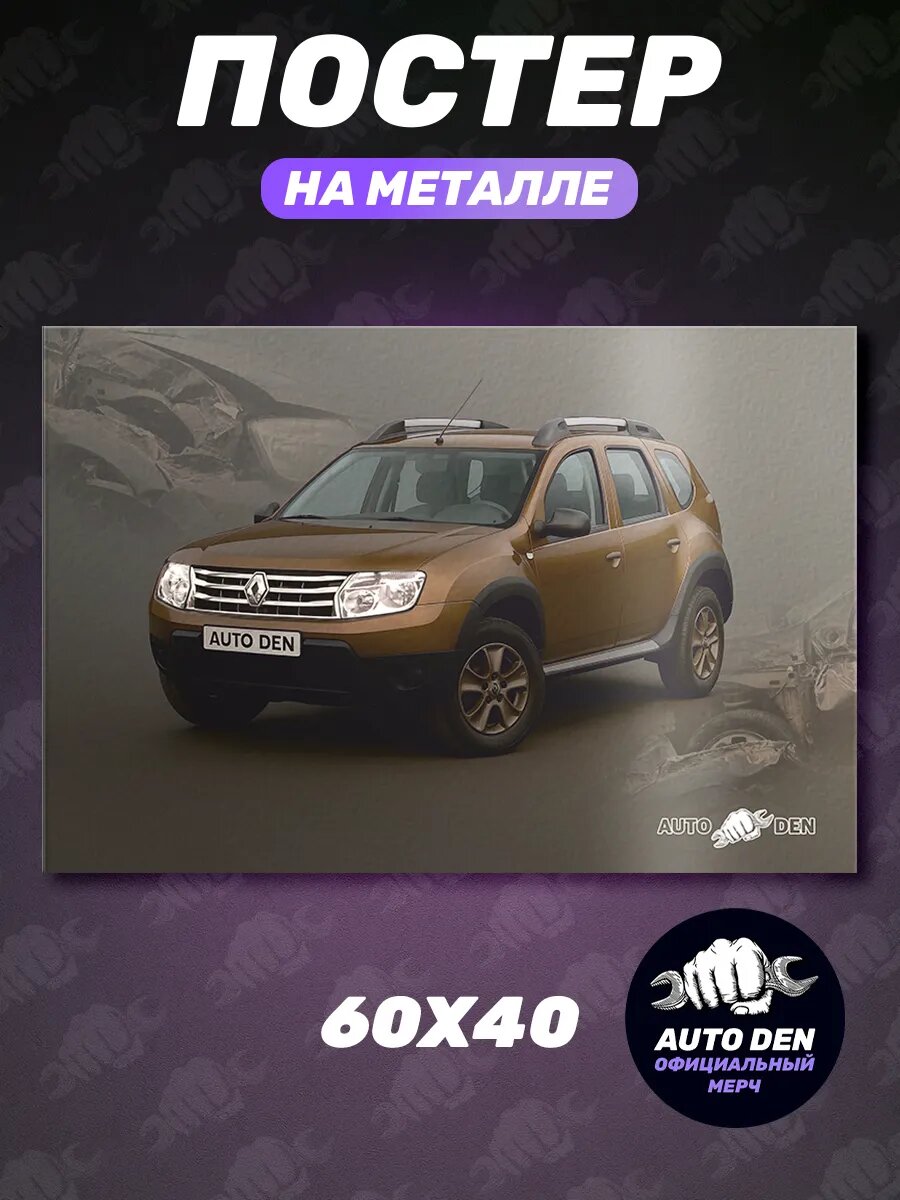 Постер на металле Оригинальный мерч AutoDen