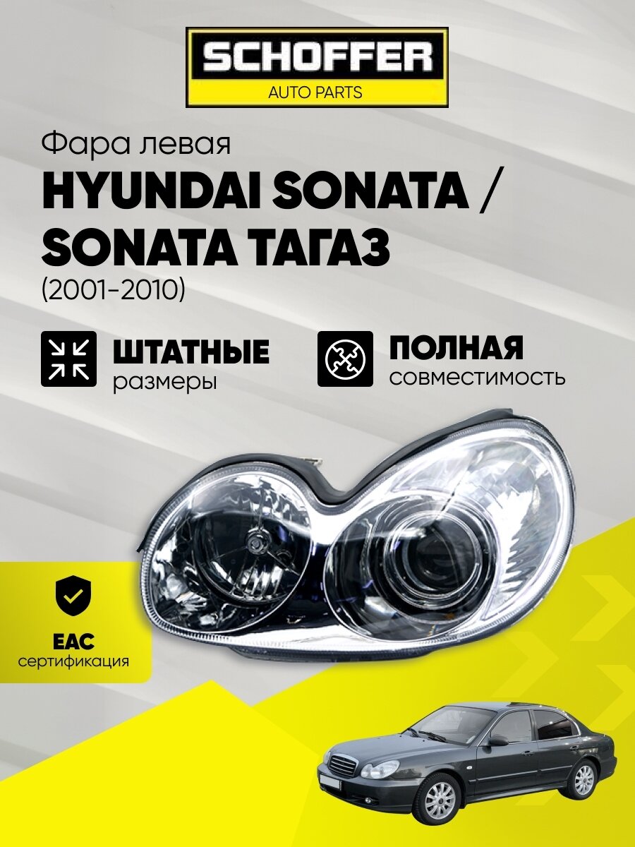 Фара левая Hyundai Sonata 2001-2004 под эл. корректор / Sonata Тагаз 04-10 № 92101-3D010 SHF-12082, SHF-12082
