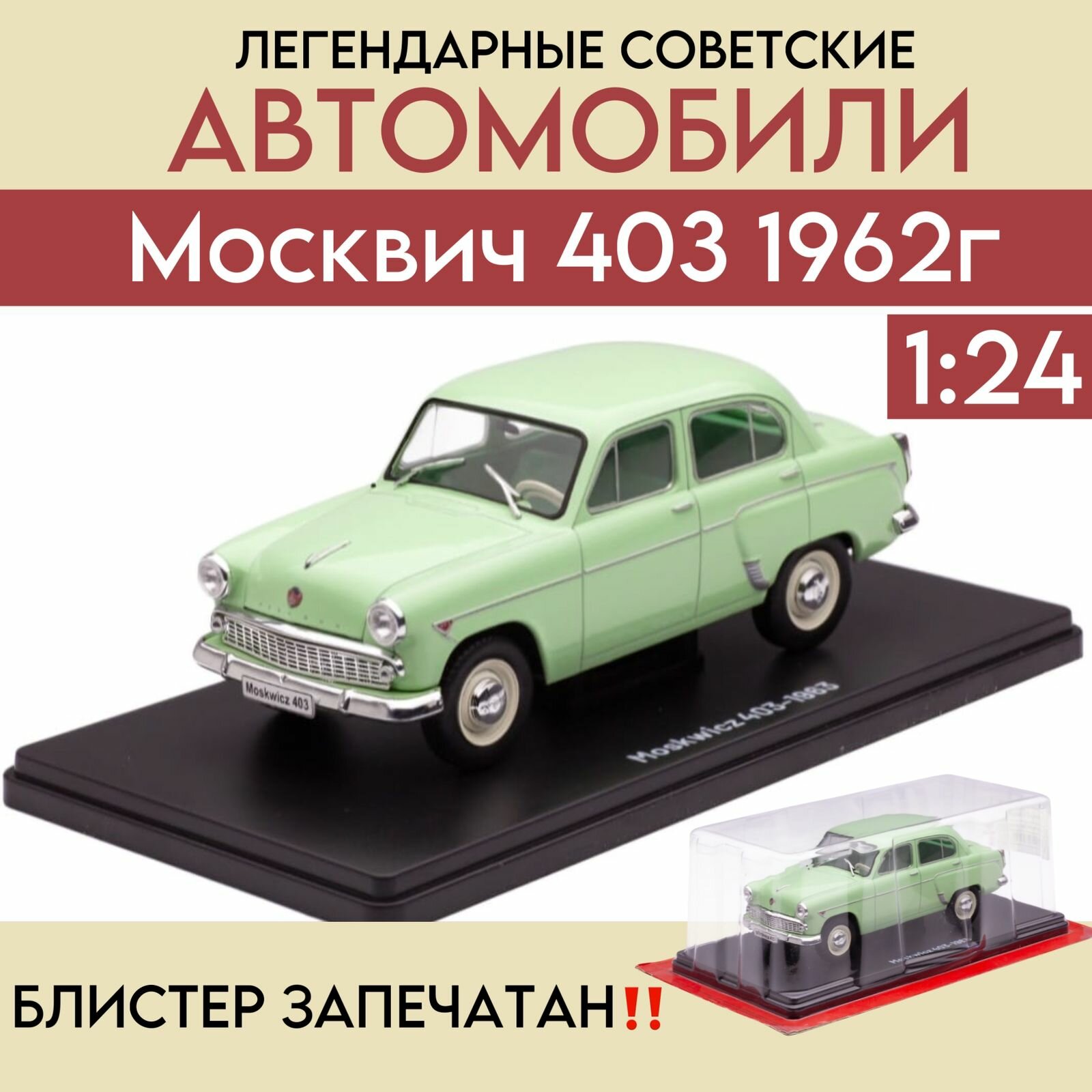 Масштабная модель Москвич 403 1963г. Серия ЛСА/1:24/ цвет фисташковый