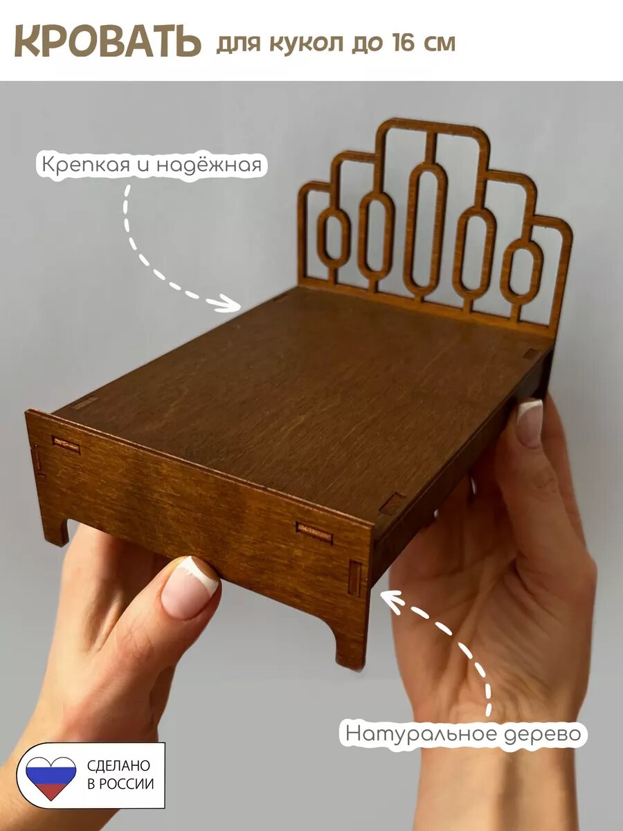 Кровать для кукол LULU HOME, деревянная, коричневая, длина 16 см, ширина 11см