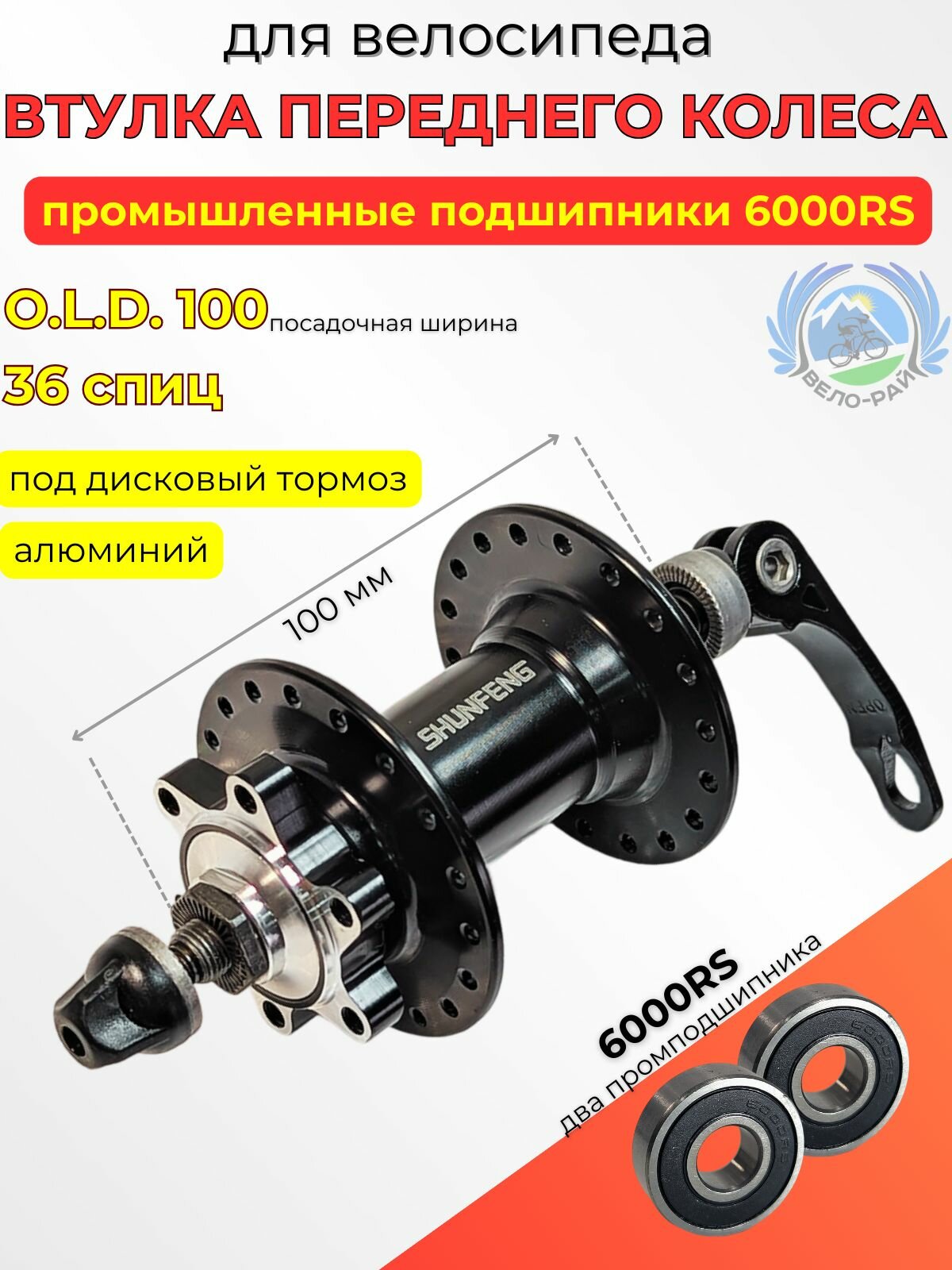 Втулка передняя для велосипеда промышленные подшипники, 6 отв. под диск