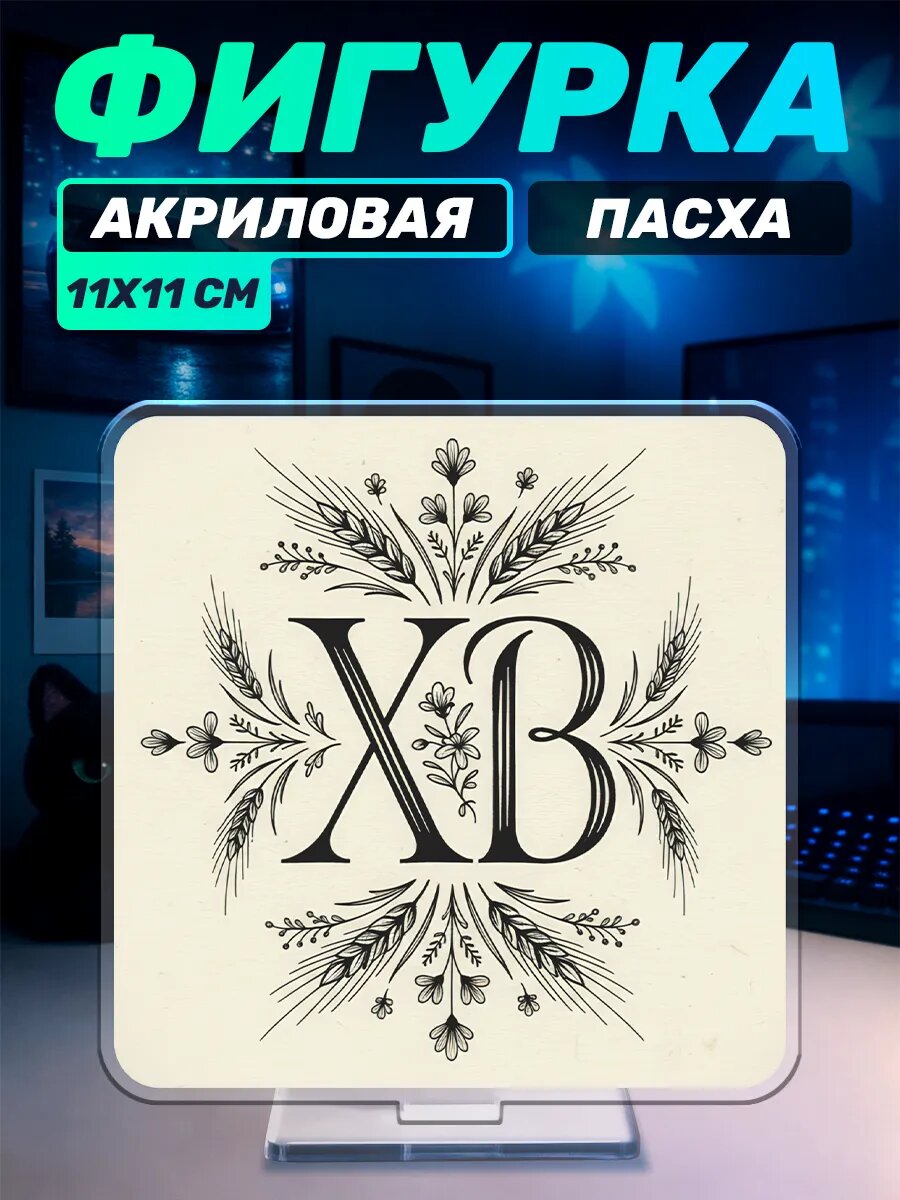 Акриловая фигурка Христос Воскрес