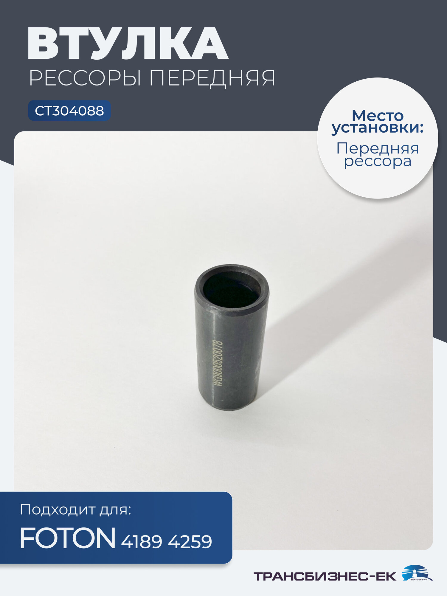 Втулка рессоры передней передняя для FOTON 4189 4259 (CT304088)