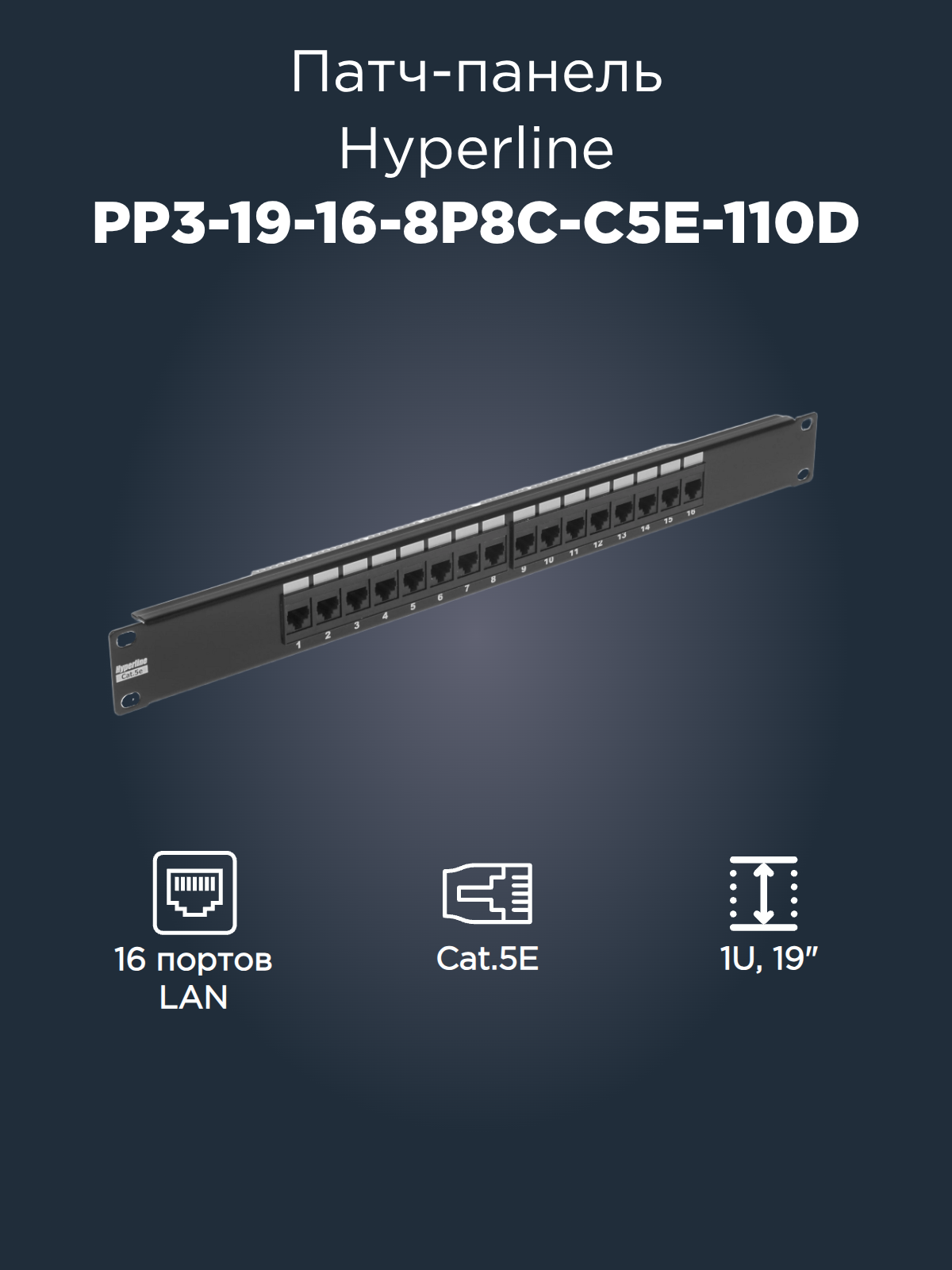 Патч-панель Hyperline PP3-19-16-8P8C-C5E-110D 19" 1U 16xRJ45 кат.5e UTP