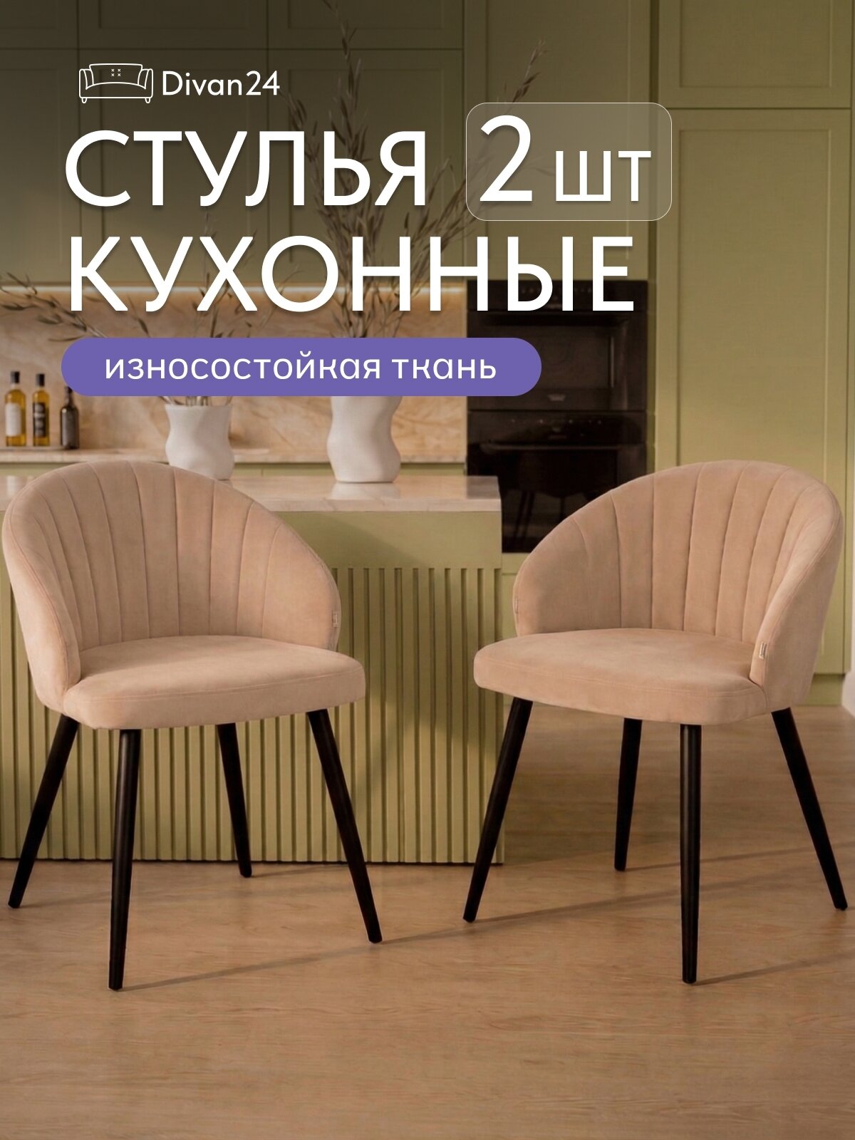 Комплект стульев "Азалия", 2 шт, бежевый велюр, Divan24