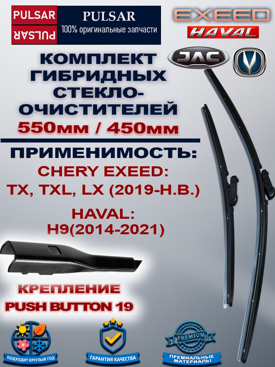 Щетки стеклоочистителя для HAVAL H9 2014-2021; Chery Exeed (TX, TXL, LX) 2019-н. в; Geely Emgrand X7 (NL-4) 2018-н. в, комплект 55+45см, Push Button 19mm гибрид