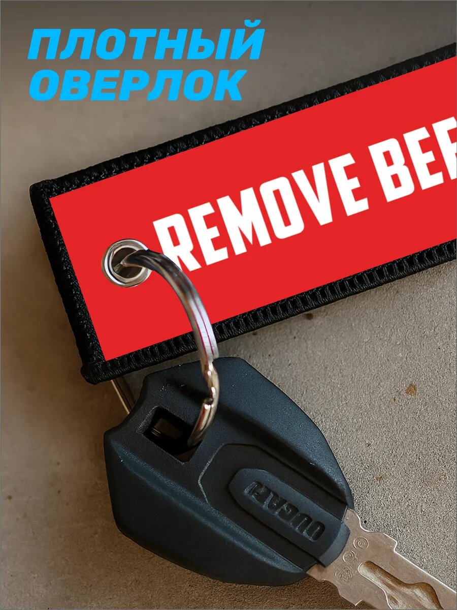 Брелок для ключей ремувка Remove Before Flight — фото 1