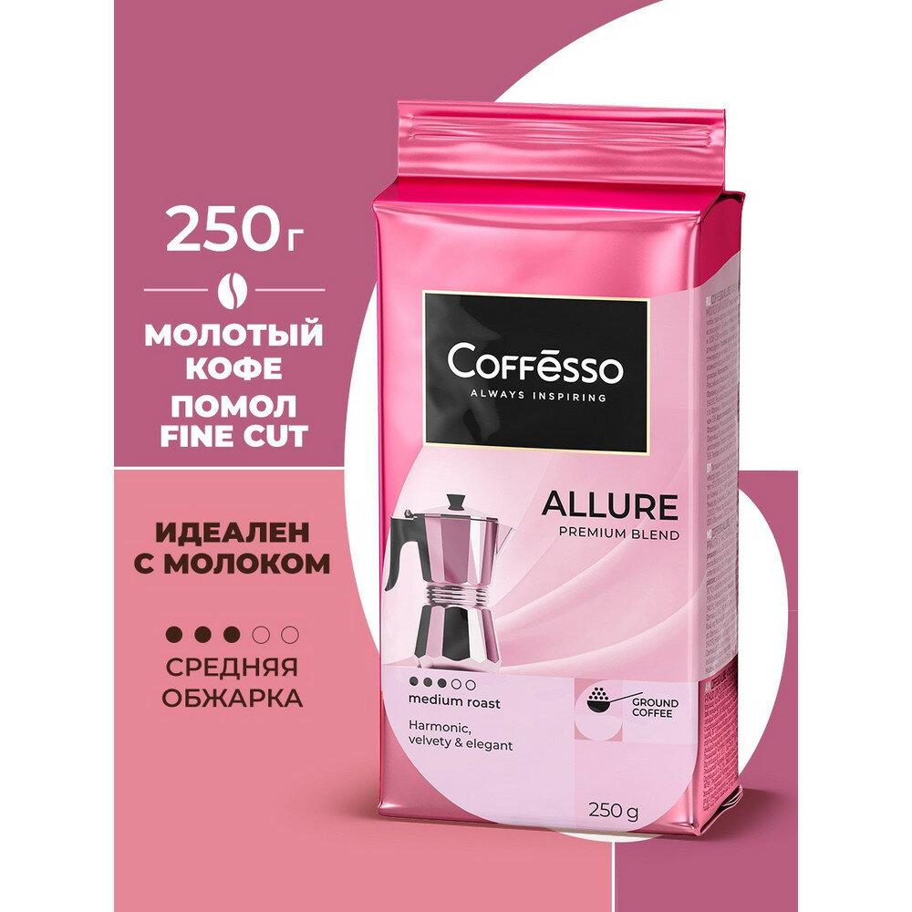 Кофе молотый Coffesso Allure, 250 г