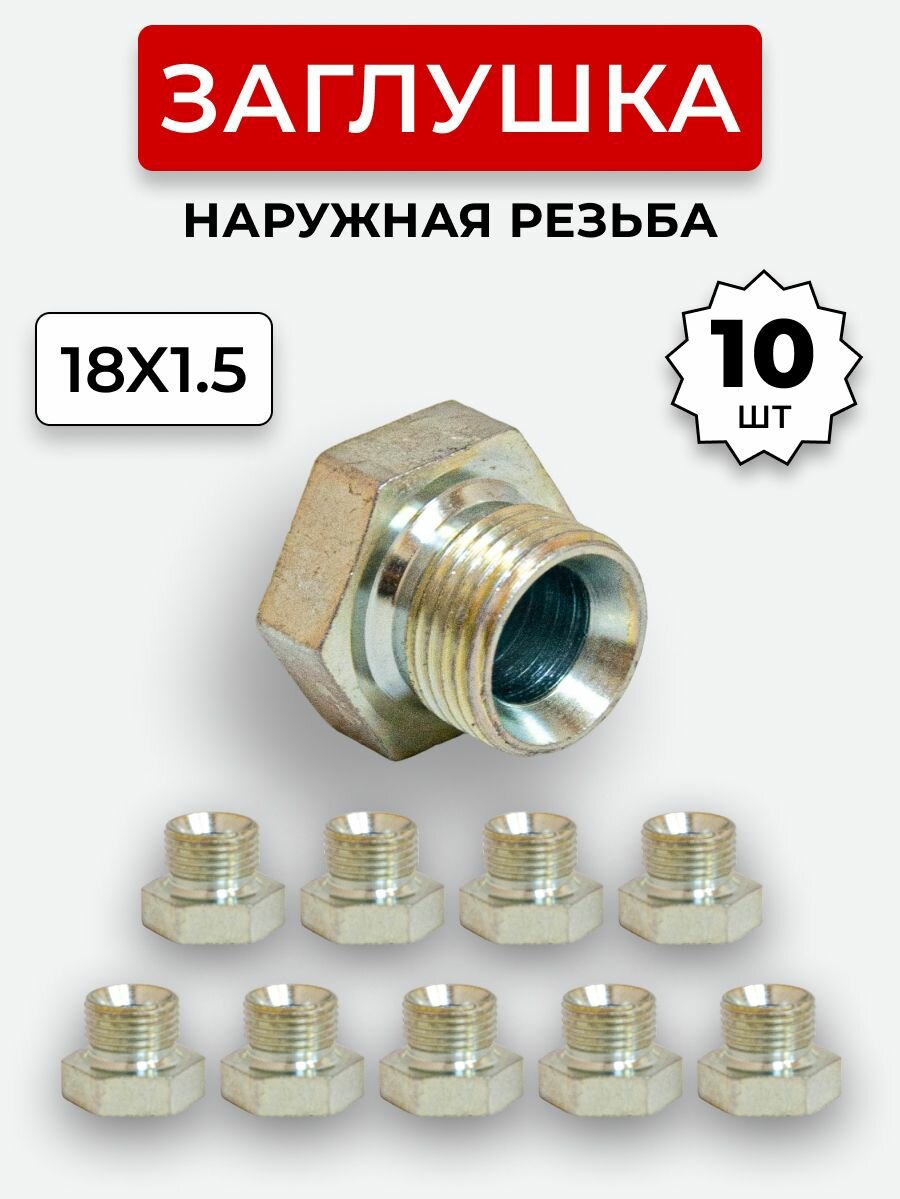 Заглушка (пробка) гидравлическая Штуцер DK 18х1,5 10 шт.