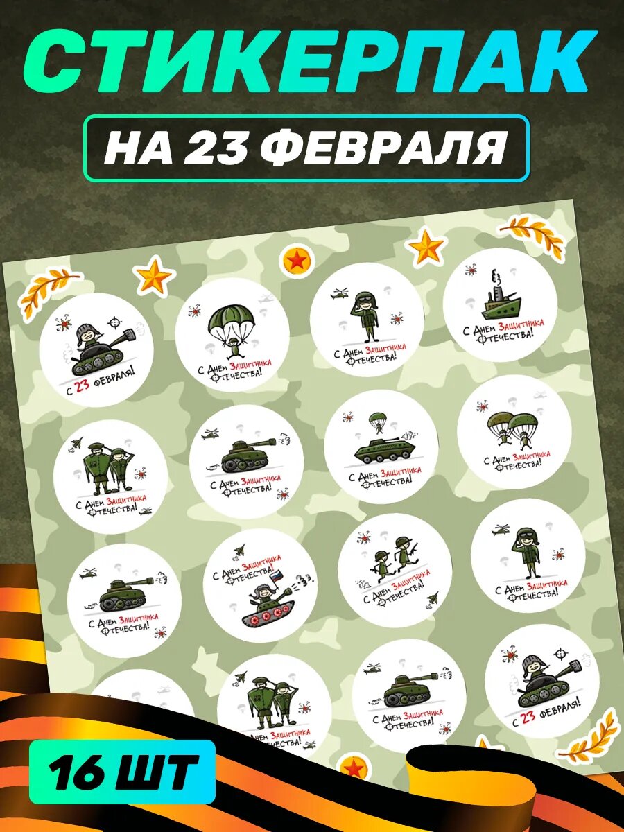 Наклейки на телефон стикеры День Защитника Отечества
