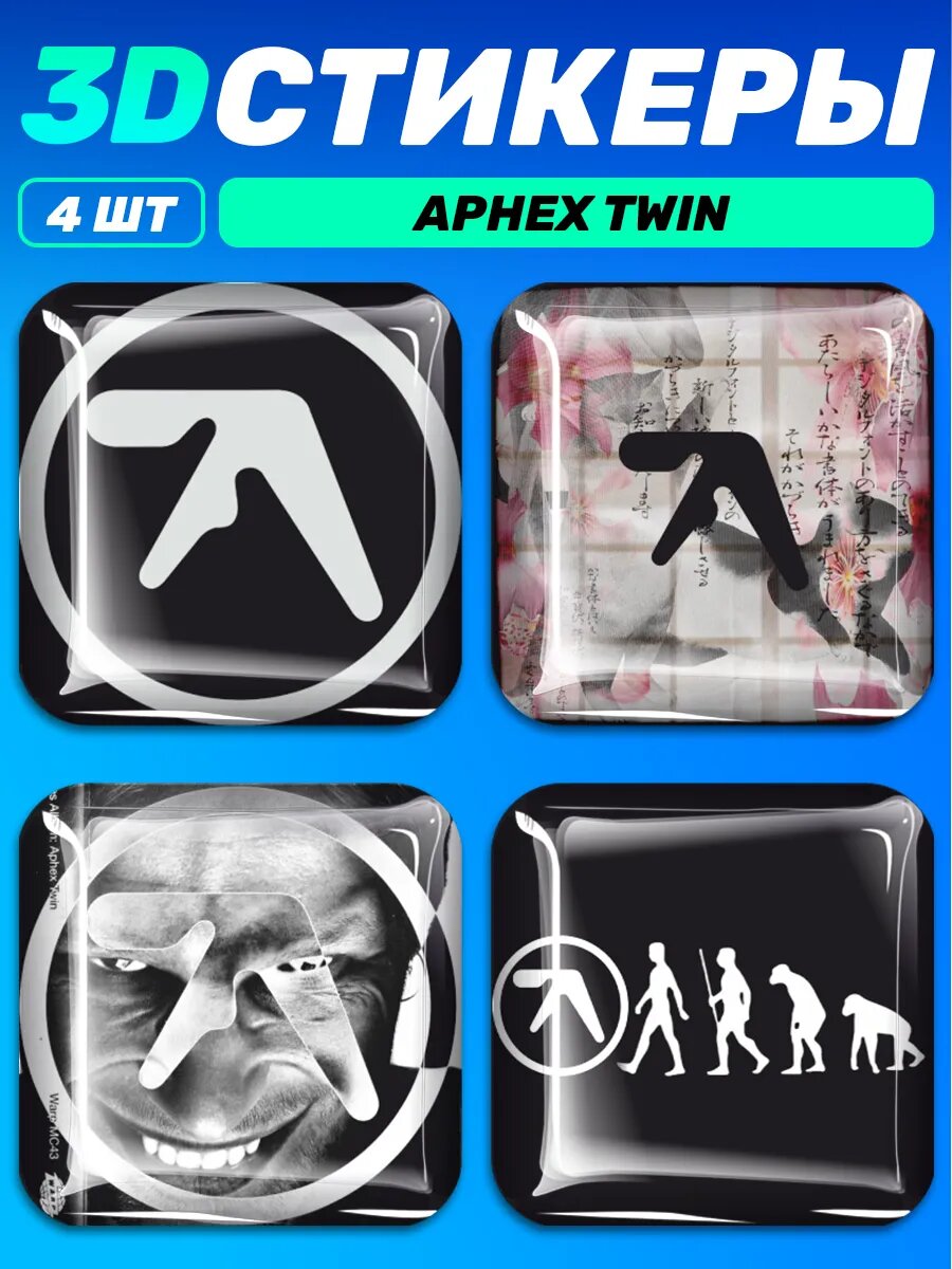 3д стикеры на телефон исполнитель Aphex twin