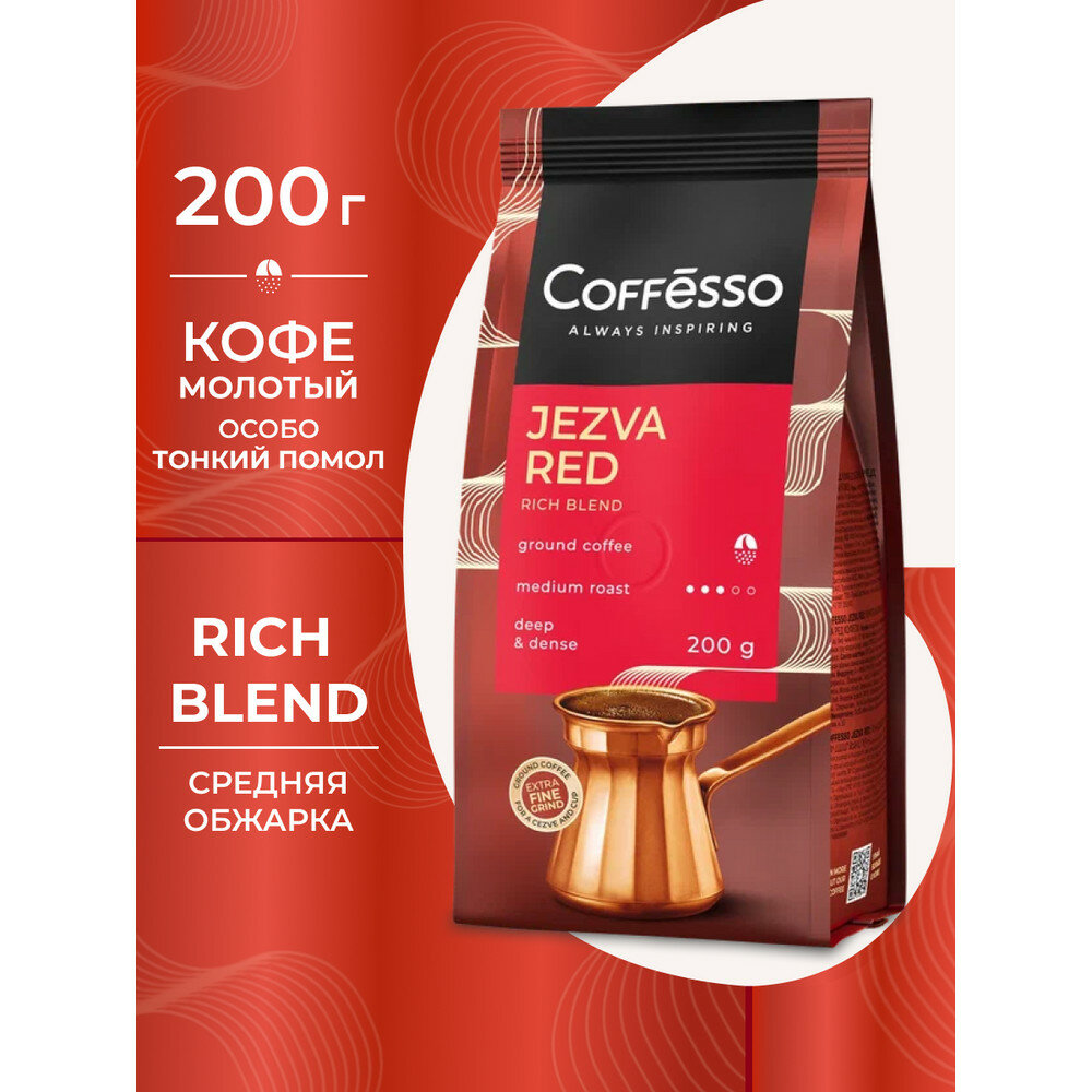 Кофе молотый Coffesso Jezva Red, 200 г