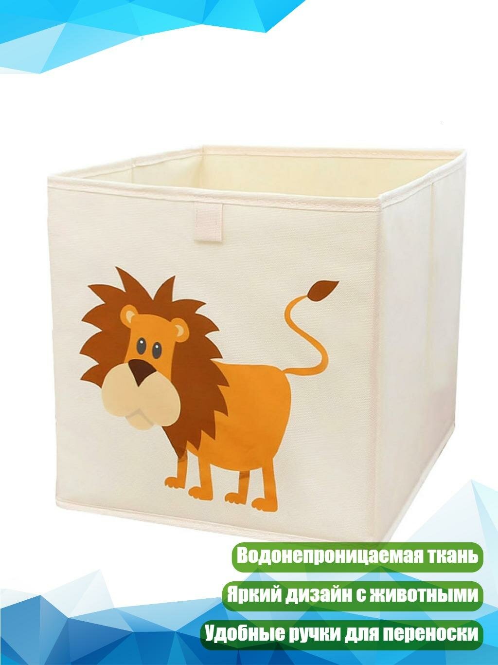 Складной куб для хранения игрушек, Лев без ков