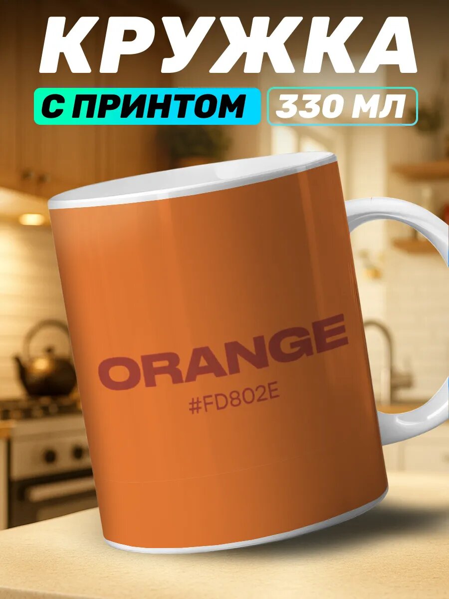 Кружка с принтом палитра оранжевый