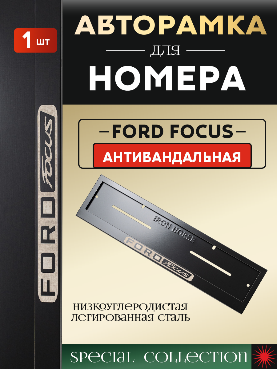 Рамка для номерного знака Форд Фокус / Ford Focus металлическая антивандальная