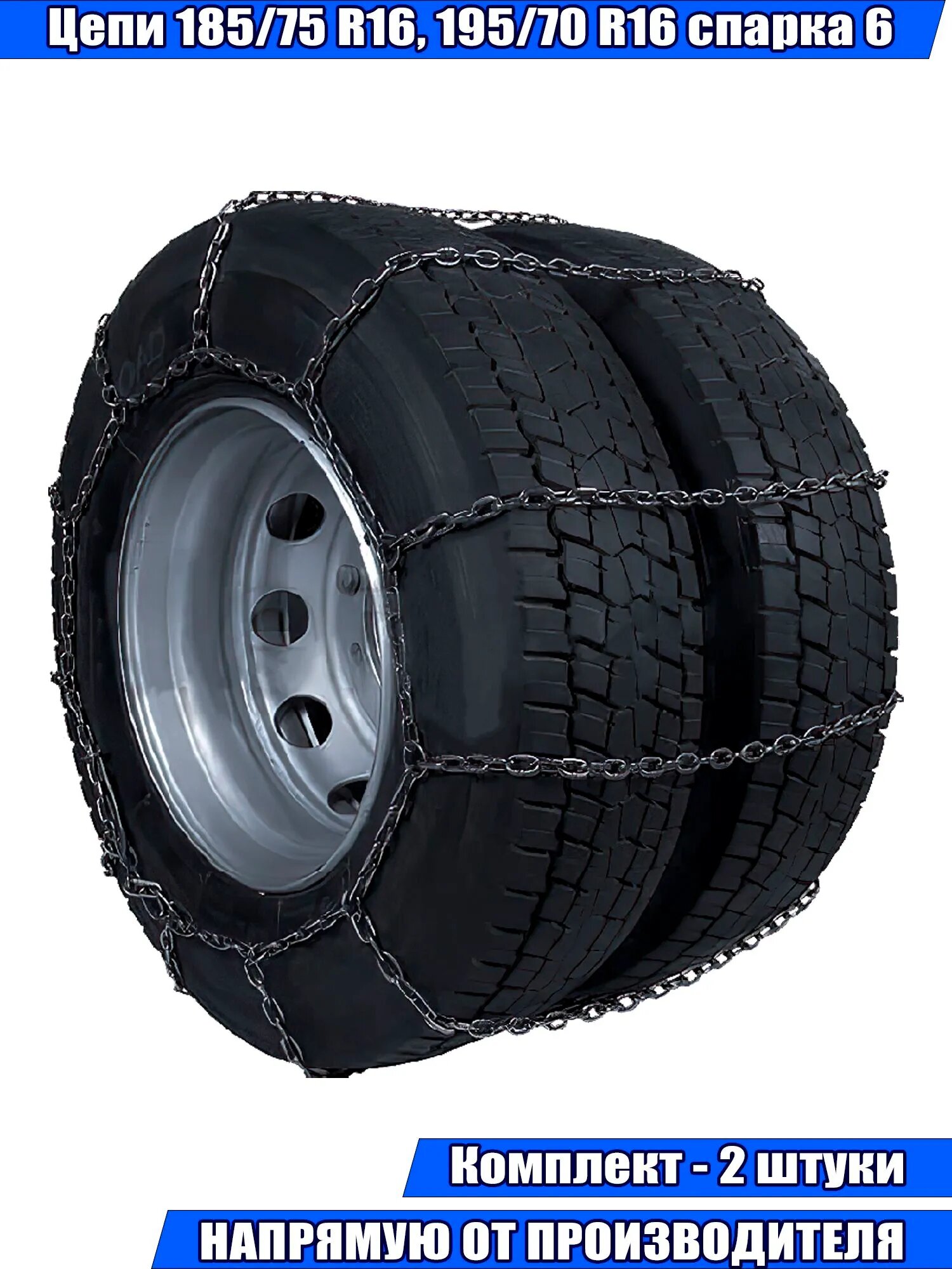 Цепи противоскольжения на колёса Газели 185/75 R16, 195/70 R16 Лесенка 6/6 Спарка