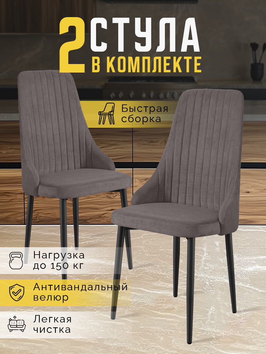 Стулья для кухни мягкие с высокой спинкой, комплект кухонных стульев от МК LUSSOR "Кора", велюр