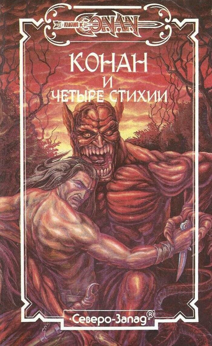 Конан и четыре стихии