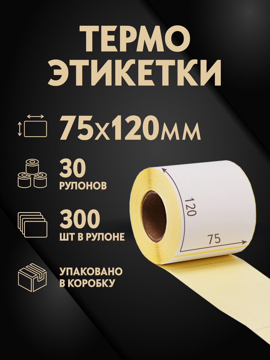 Термоэтикетки 75х120 мм, 300 шт. в рулоне, белые, ЭКО, 30 рулонов