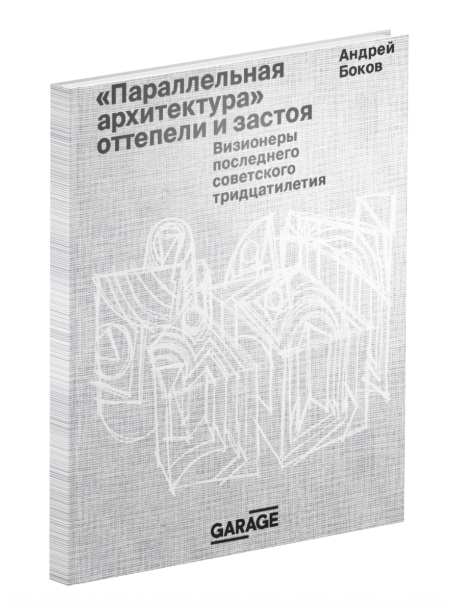 Книга «Параллельная архитектура» Боков А.