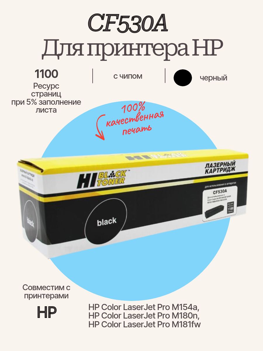 Картридж Hi-Black (HB-CF530A) для HP