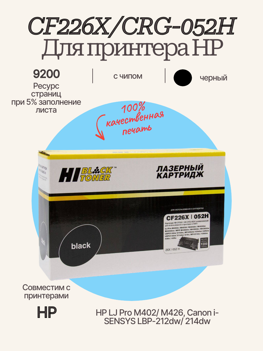Картридж Hi-Black (HB-CF226X/CRG-052H) для HP