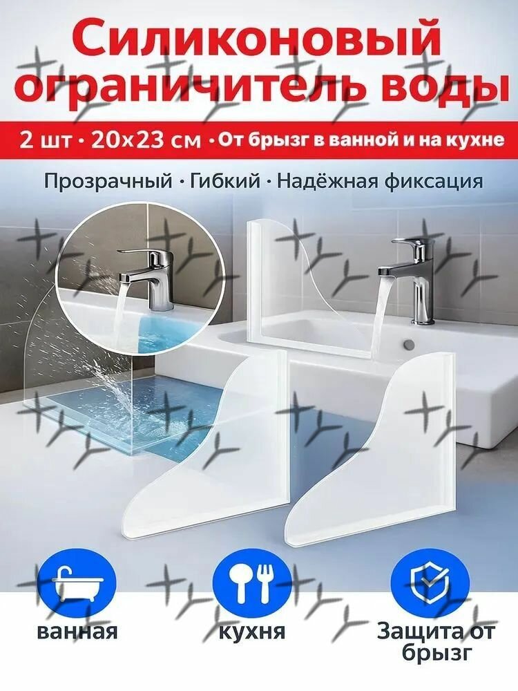 Силиконовый ограничитель воды для ванной, 2 шт, экран от брызг на раковину