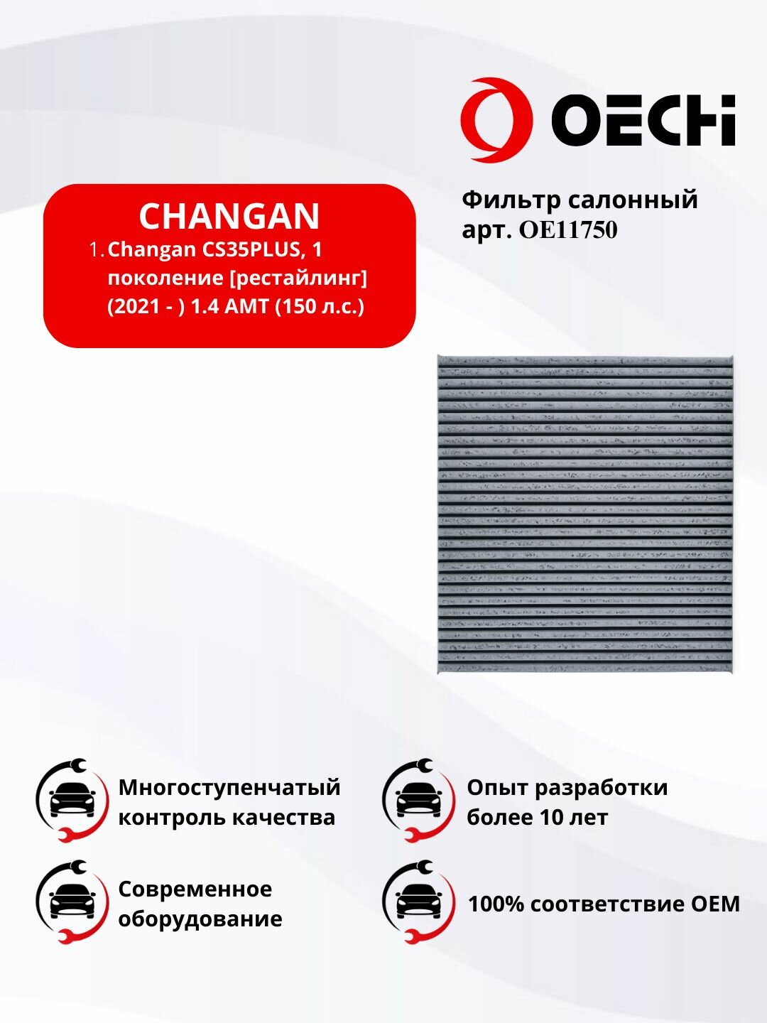 Фильтр салонный CHANGAN CS35 арт. OE11750