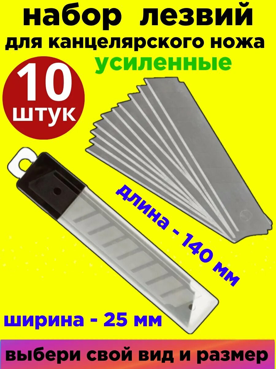 Лезвия для канцелярских ножей 25 мм