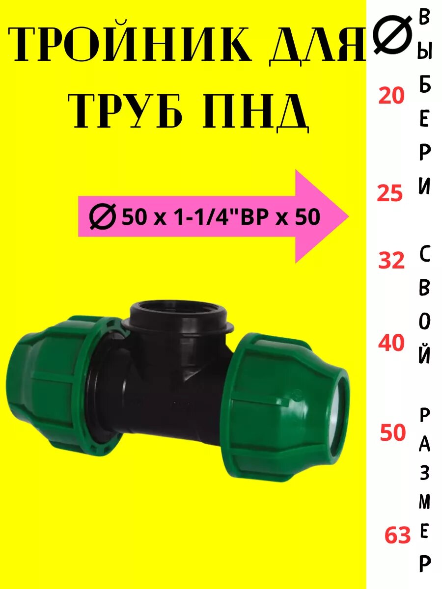 Тройник для труб ПНД