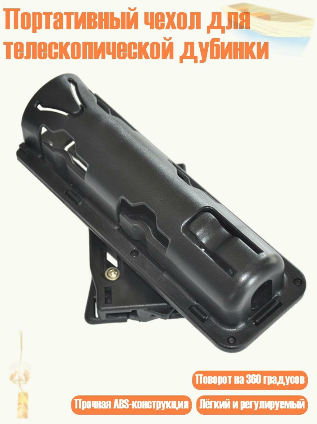 Портативный чехол для телескопической дубинки