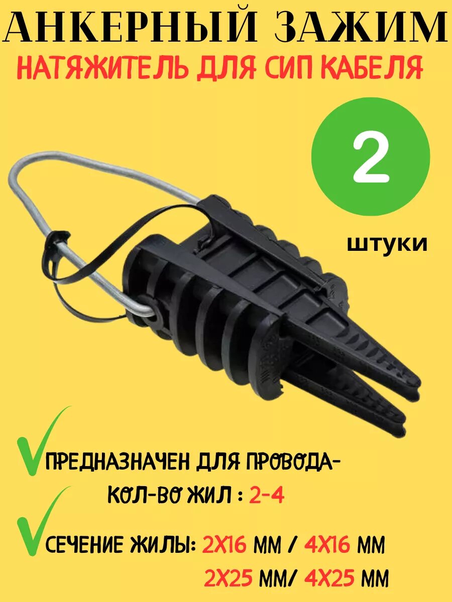 Анкерный зажим для СИП 2 шт