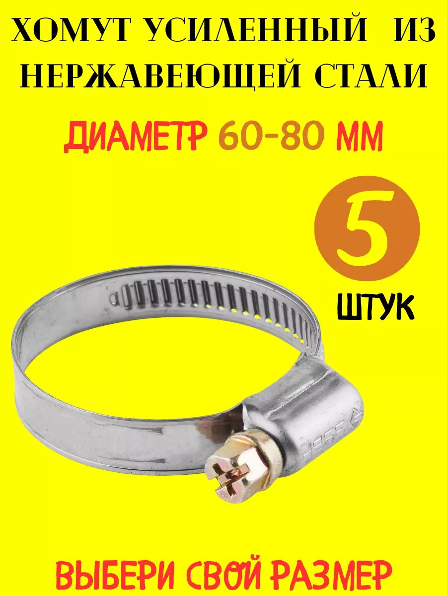 Хомут из нержавеющей стали 60-80 мм