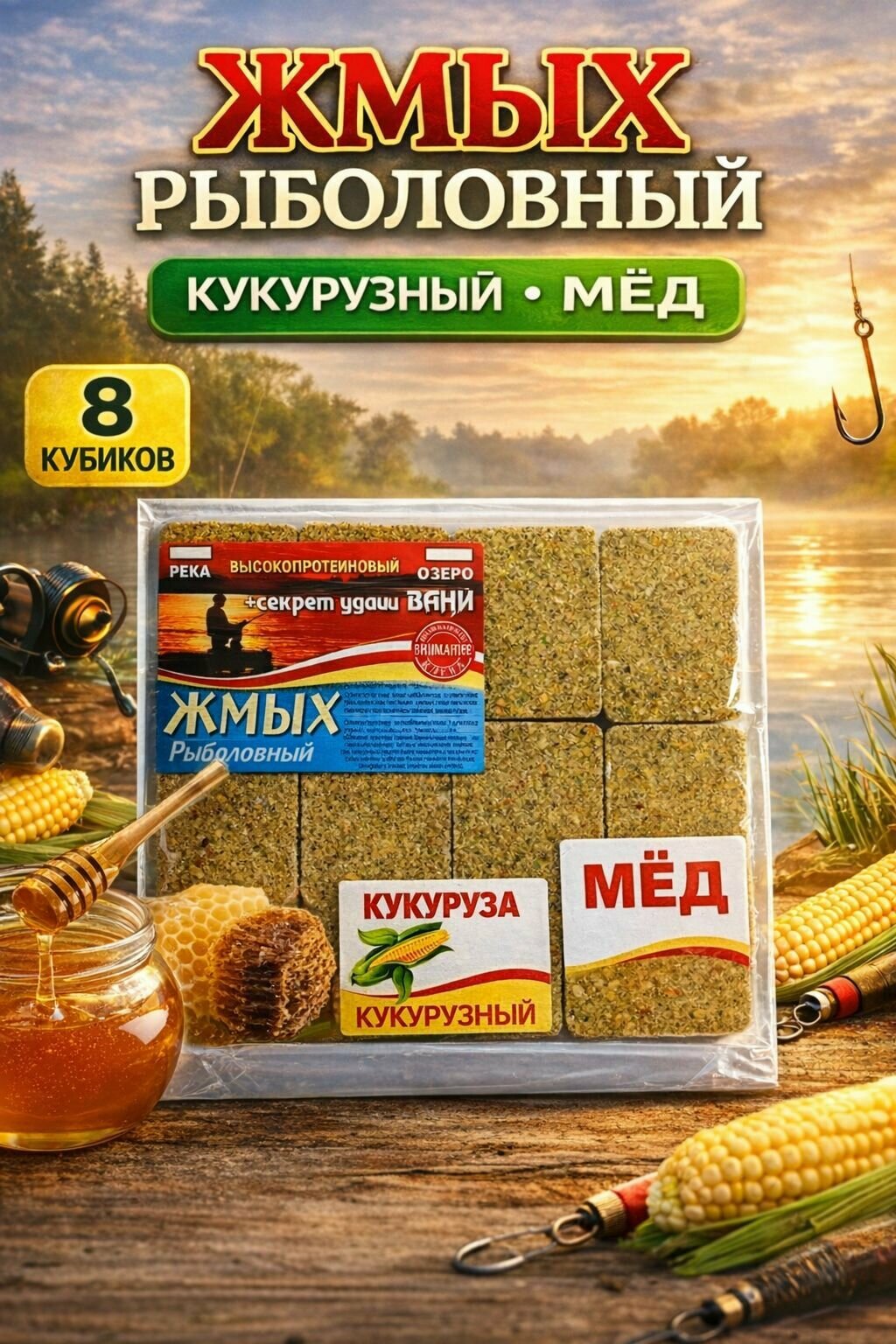 Макуха для рыбалки кубики 8 шт, жмых прессованный "Мед", прикормка для карпа карася и леща