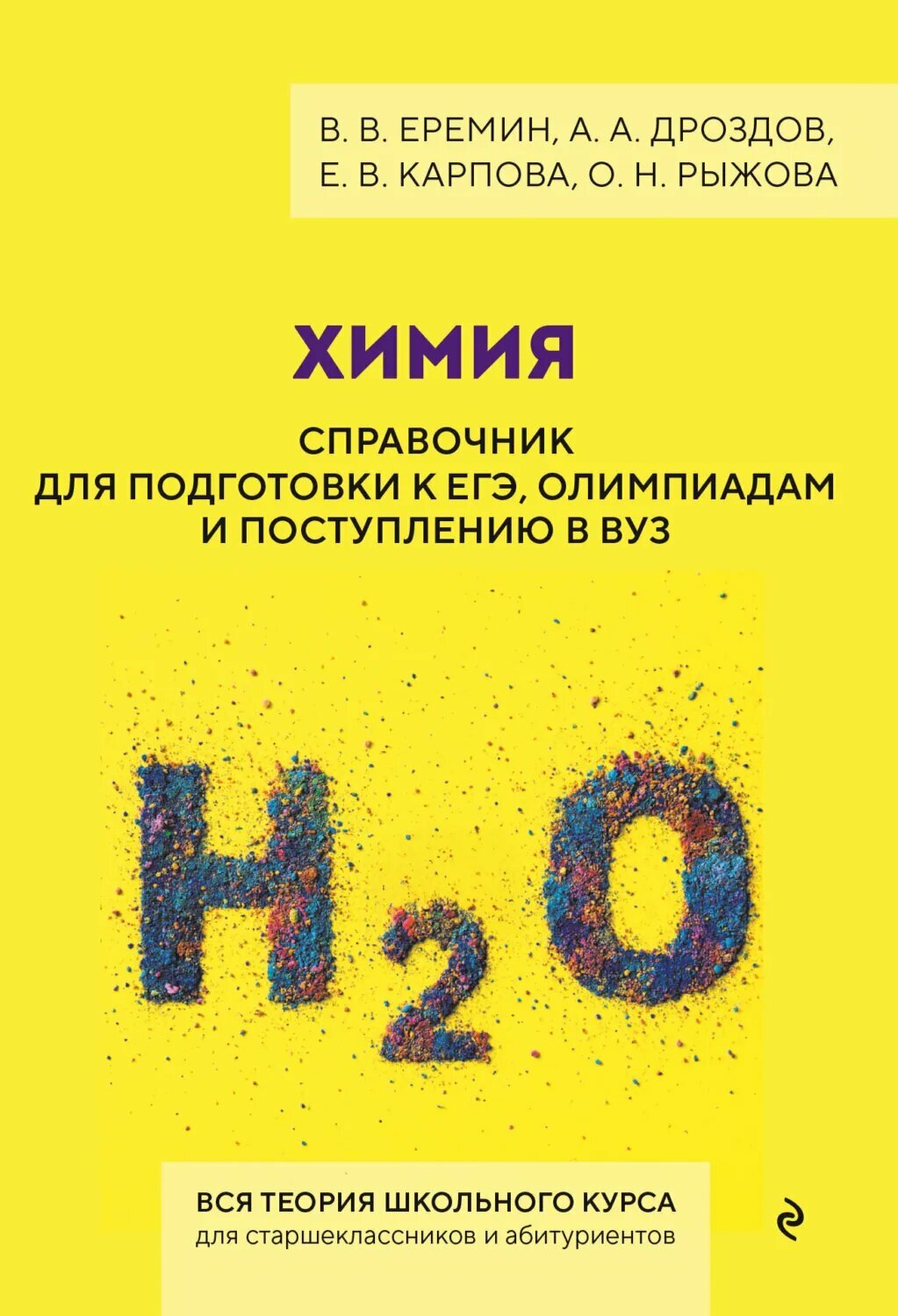 Химия. Справочник для подготовки к ЕГЭ, олимпиадам и поступлению в вуз [Цифровая книга]