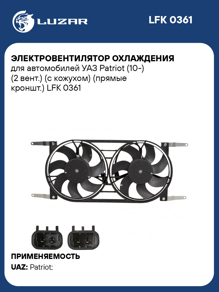Электровентилятор охлаждения для автомобилей УАЗ Patriot (10-) (2 вент.) (с кожухом) (прямые кроншт.) LFK 0361 LUZAR