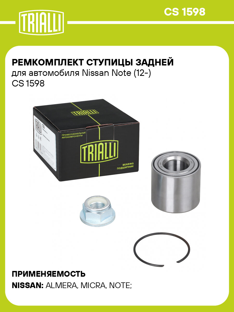 Ремкомплект ступицы задней для автомобиля Nissan Note (12-) CS 1598 TRIALLI
