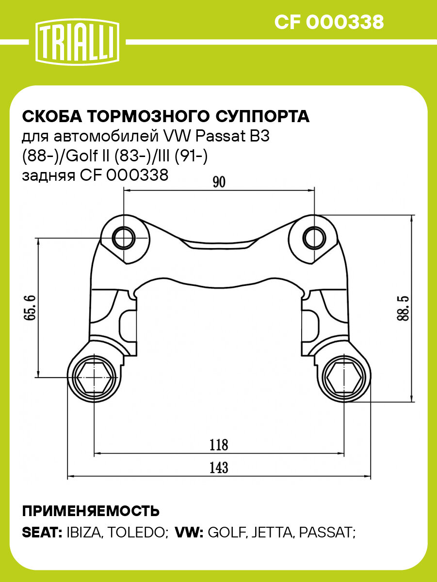 Скоба тормозного суппорта для автомобилей VW Passat B3 (88-)/Golf II (83-)/III (91-) задняя CF 000338 TRIALLI