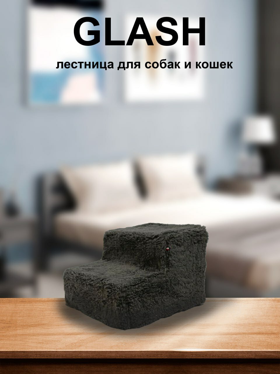 Лестница для собак и кошек c небольшим уклоном APOLLO-2 GLASH Д410/Ш400/В310 мм. Тёмн. Серый мех.