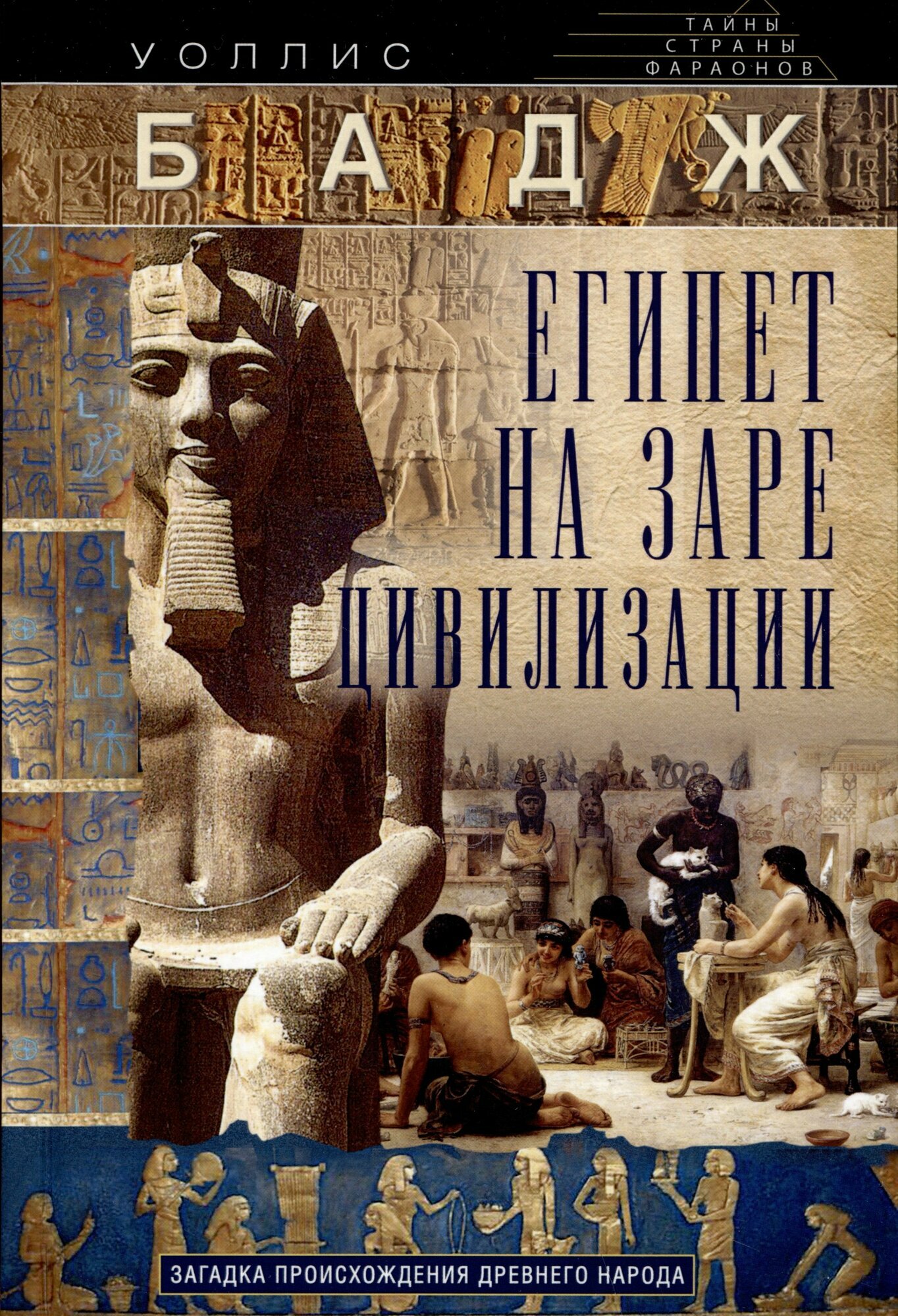 Книга: "Египет на заре цивилизации. Загадка происхождения древнего народа" от Бадж У, русский язык, Доисторическая эпоха. История древнего мира и античности