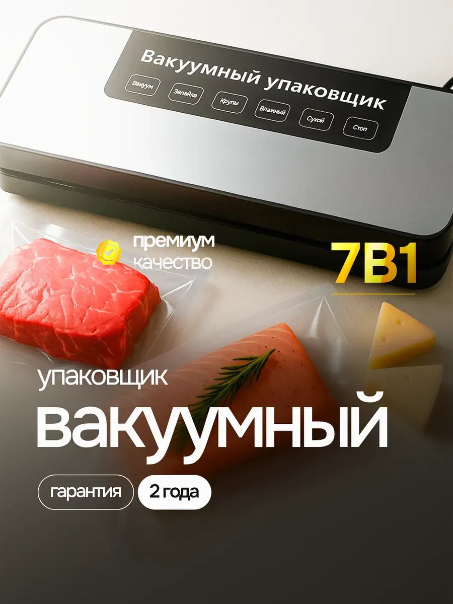 Вакууматор для продуктов с пакетами и резаком