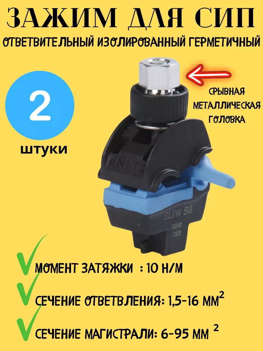 Зажим ответвительный для СИП ЗОИ 6-95/1,5-16 2шт
