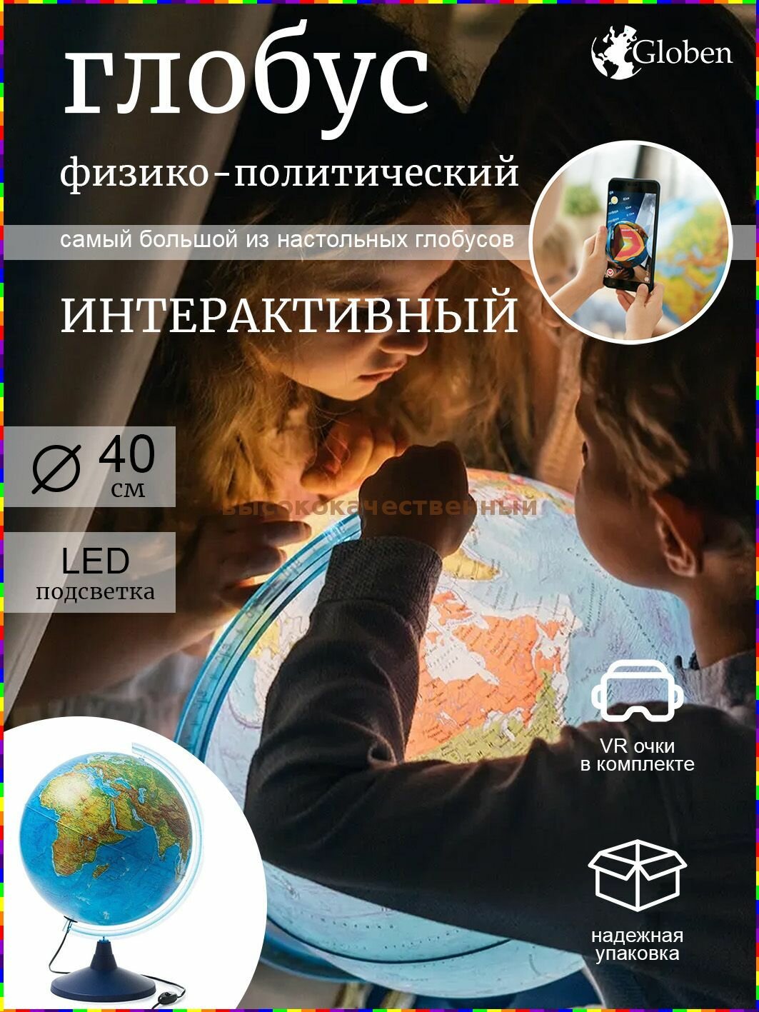 Интерактивный глобус Земли диаметром 40 см с физической и политической картой, LED-подсветкой и комплектом VR-очков