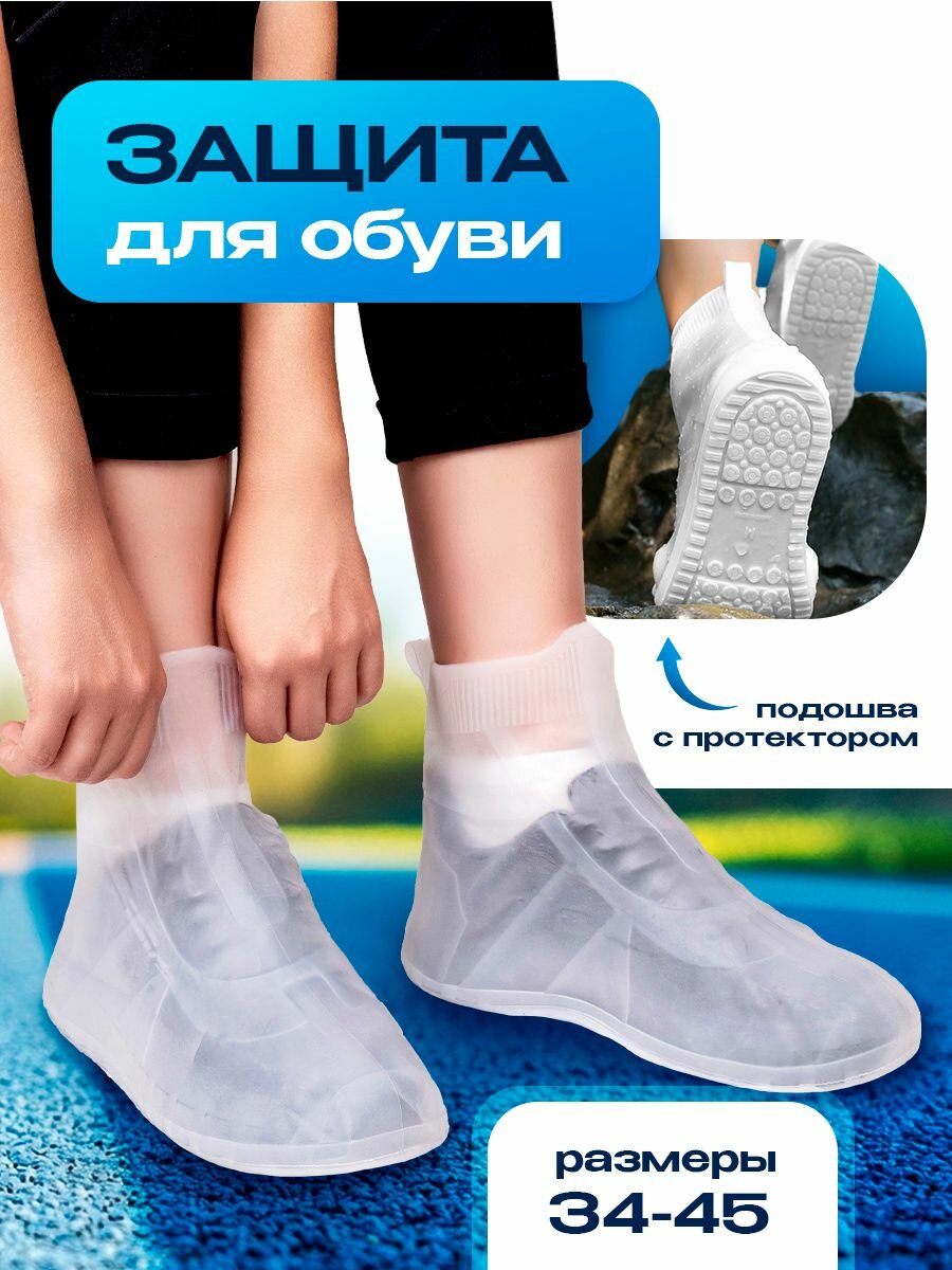 Чехлы для обуви от дождя Бахилы многоразовые, р-р L (37-39)