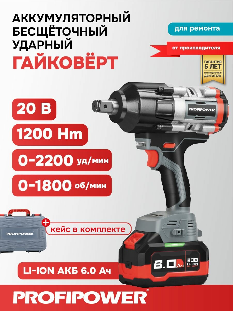 Гайковерт ударный PROFIPOWER, T-1200N, бесщёточный, аккумуляторный, Li-Ion, 6 Ач
